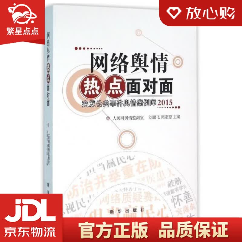 网络舆情热点面对面 人民网舆情监测室 著 新华出版社