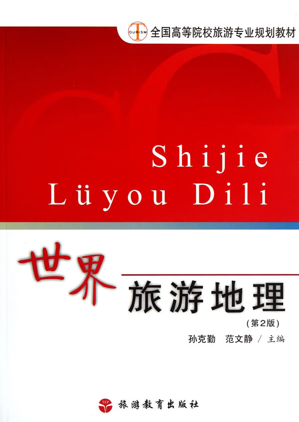 世界旅游地理 孙克勤,范文静主编 9787563716548