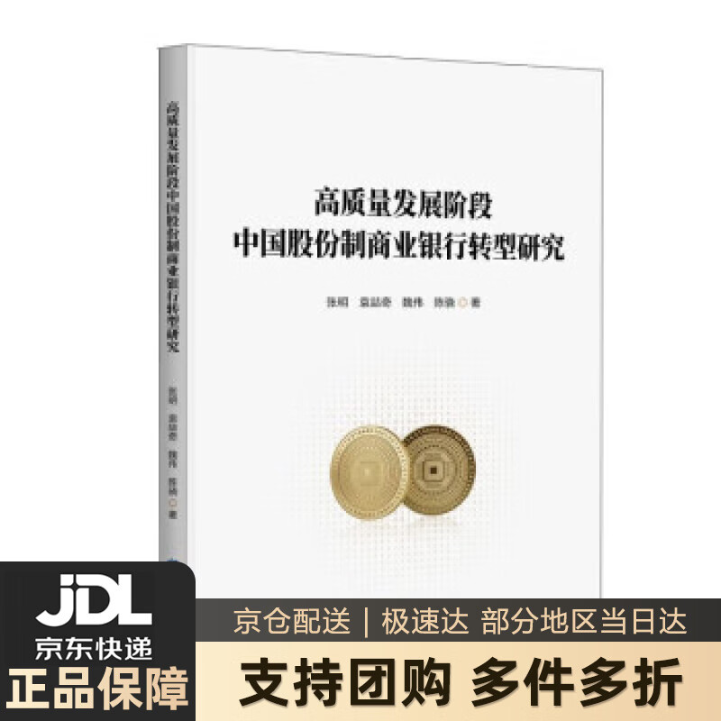 【 送货上门】高质量发展阶段中国股份制商业银行转型研究 张明 中国金融出版社 9787522018935