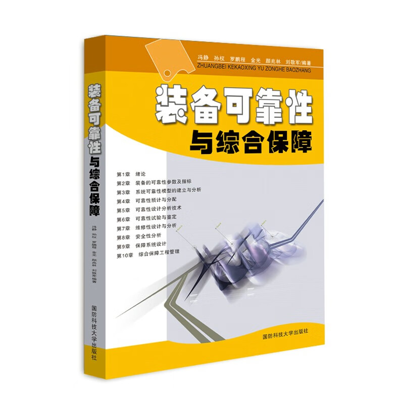 装备可靠性与综合保障