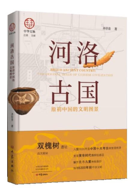 【全新送货上门】河洛古国——原初中国的文明图景 齐岸青 大象出版社 9787571110215
