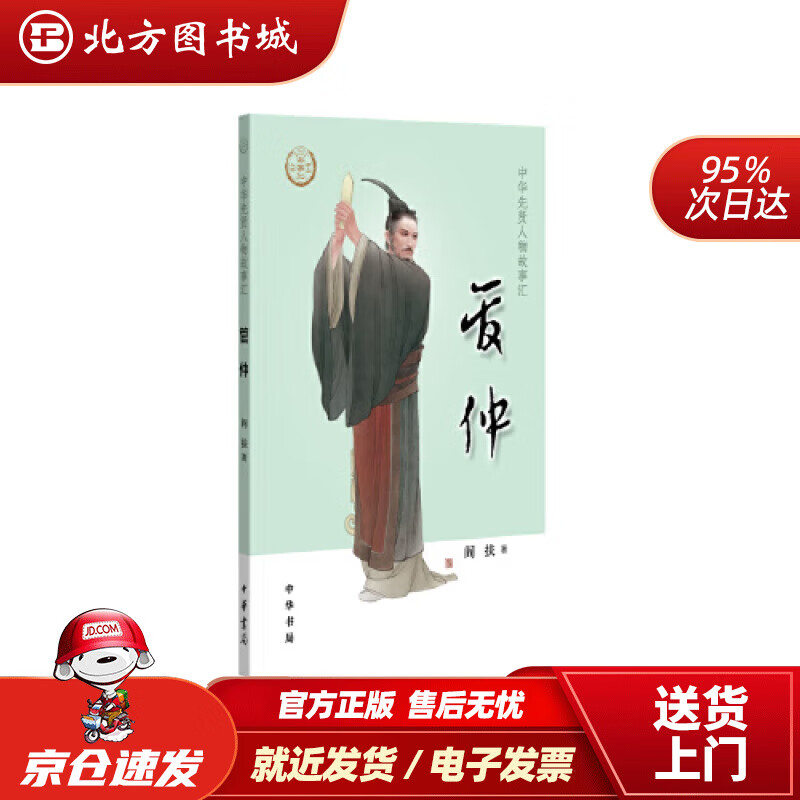 【现货】管仲北方图书城