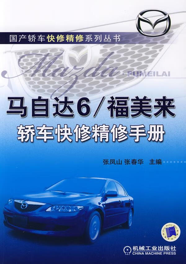 马自达6 福美来轿车快修精修手册