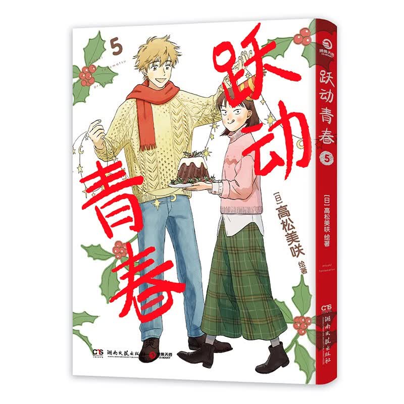 跃动青春5（岁月温柔，青春无价！万众期待，日本漫画大奖第3名！同名动漫2023年4月火热开播）