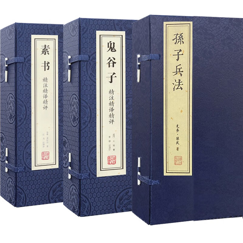 鬼谷子全集+素书京东+孙子兵法原著 谋略三书 国学经典
