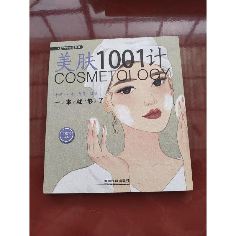 美肤1001计：护肤·补水·祛痘·抗皱一本就够了