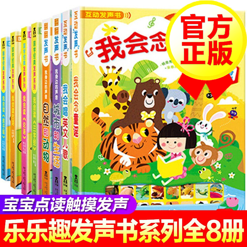 【全套8册】我会念童谣+我会唱英文儿歌+我会读古诗+我会读三字经 乐乐趣发声书 0-3岁有声读物绘本