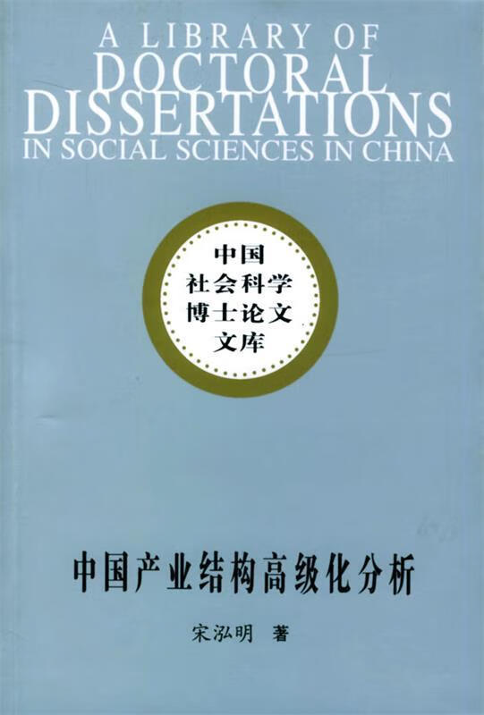 中国产业结构高级化分析 宋泓明 著