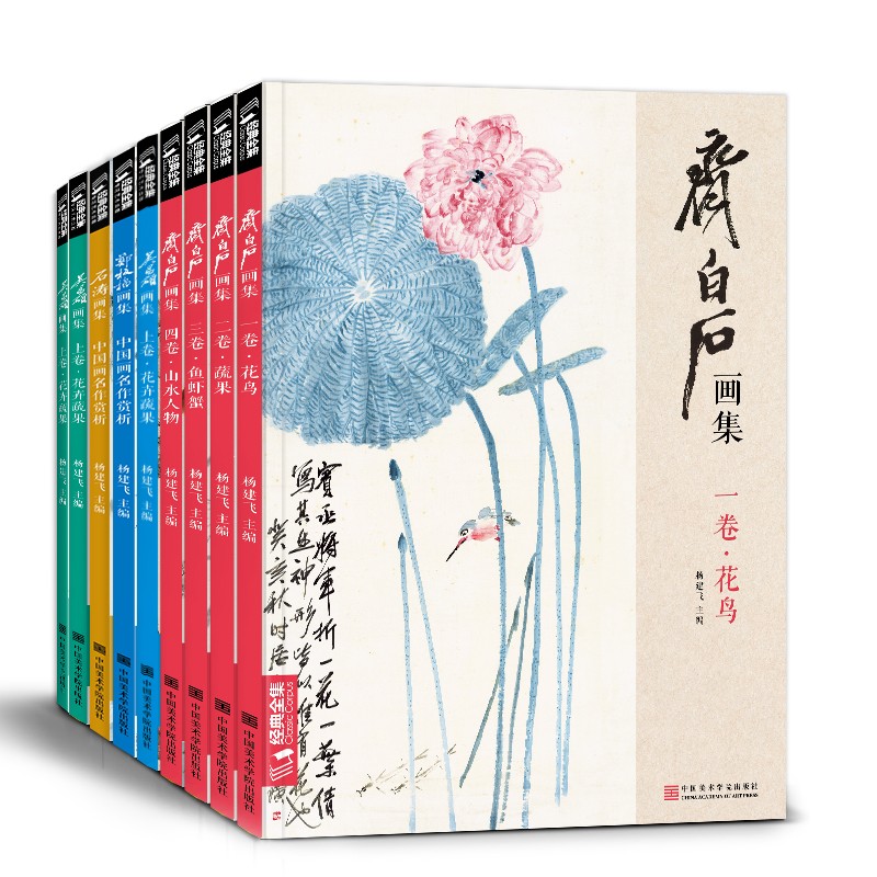 中国画名家经典 齐白石/吴昌硕/沈周/石涛/郑板桥（京东套装共9册）