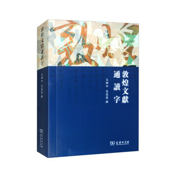 敦煌文献通读字 王继如,吴蕴慧 商务印书馆