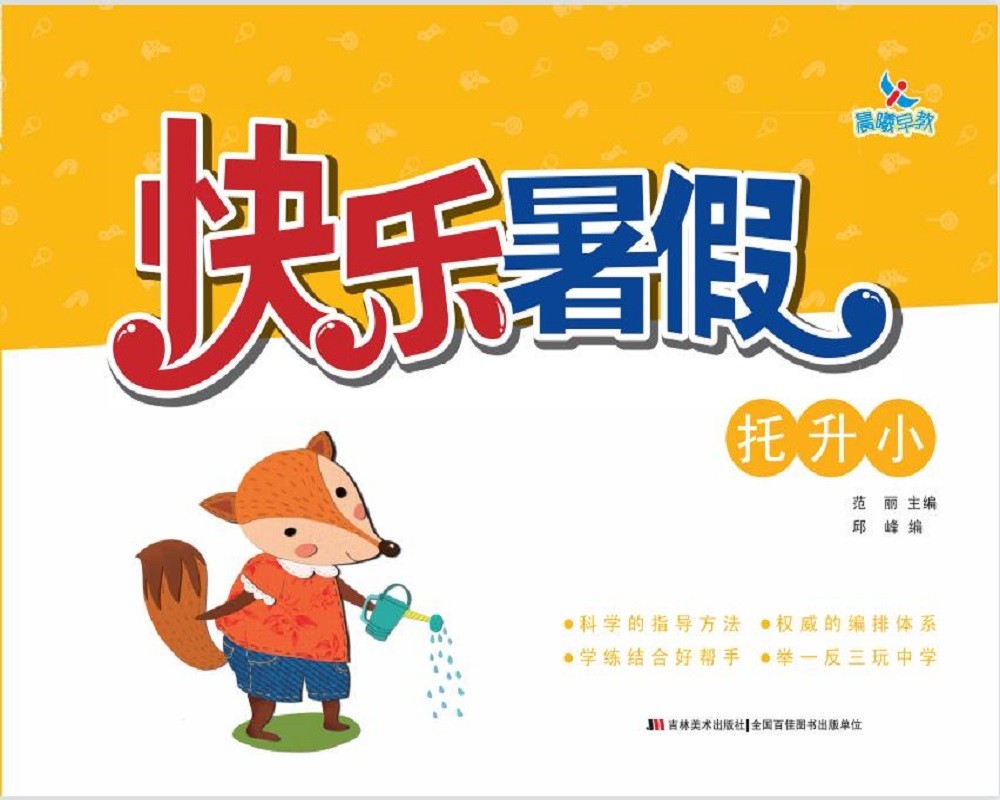 快乐暑假 托升小
