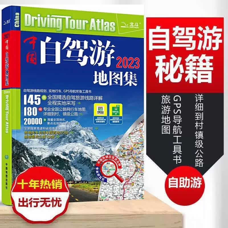 2023中国自驾游地图集 中国旅游地图 全国交通地图公路网 自助游攻略地图册自驾导航地图集