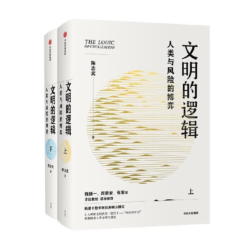 文明的逻辑 陈志武 中信 中信出版社