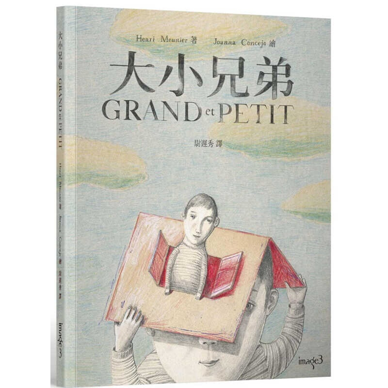 台版 亨利?莫尼业 大小兄弟 大块文化