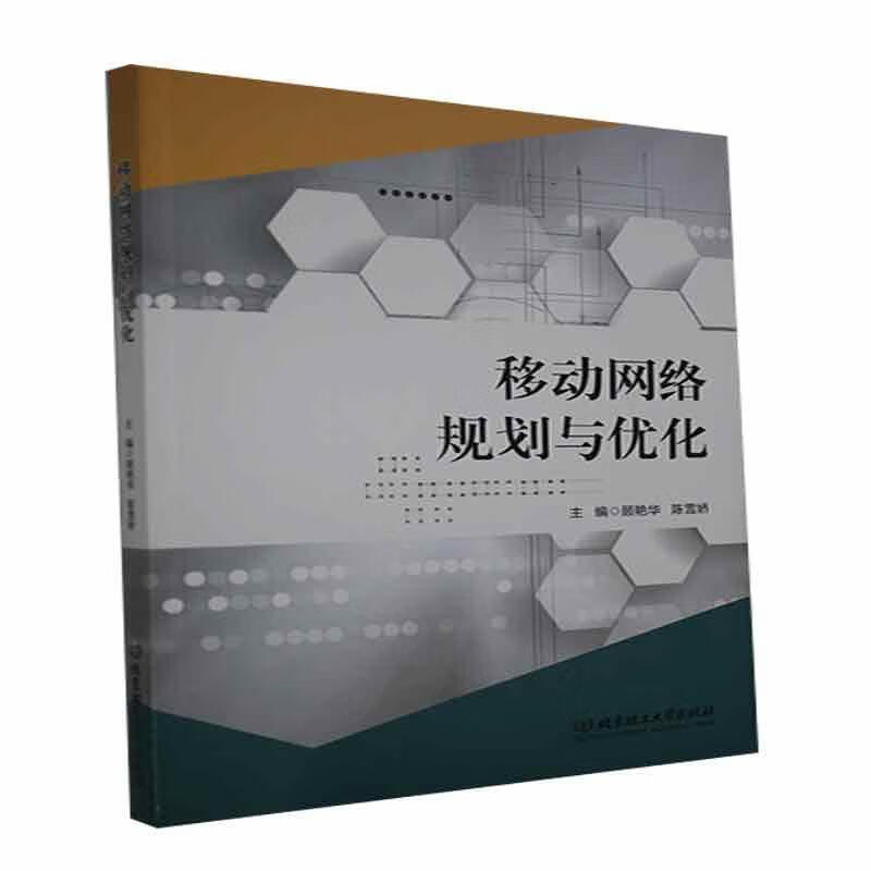 移动网络规划与优化考试移动网教材高职图书