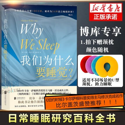 【拍下赠靠枕】我们为什么要睡觉 马修.沃克 中文版 后浪 新书
