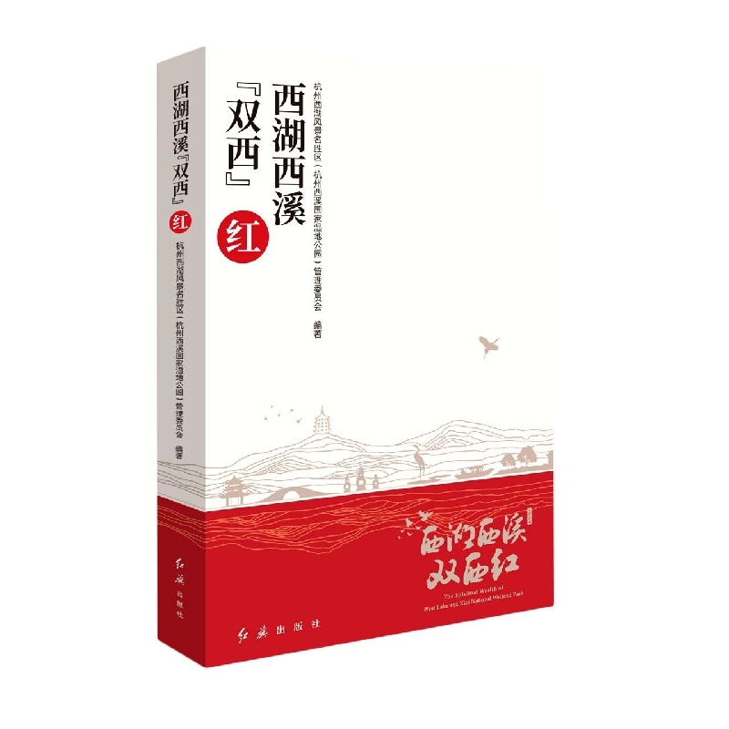 西湖西溪“双西”红