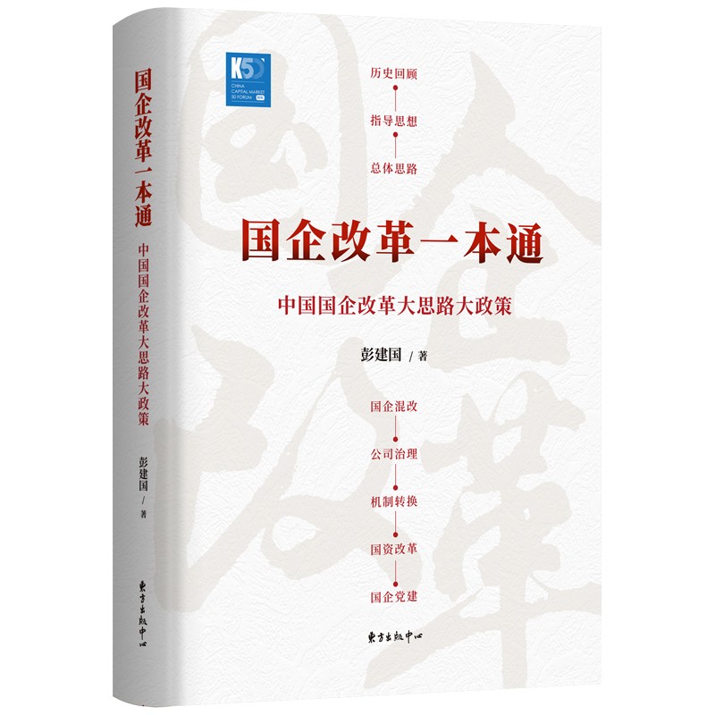 国企改革一本通 东方出版中心 9787547317877