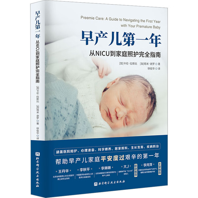 早产儿第一年 从NICU到家庭照护完全指南 图书