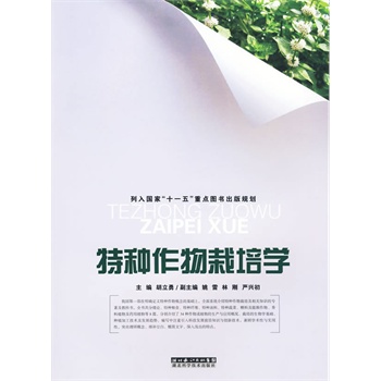 特种作物栽培学