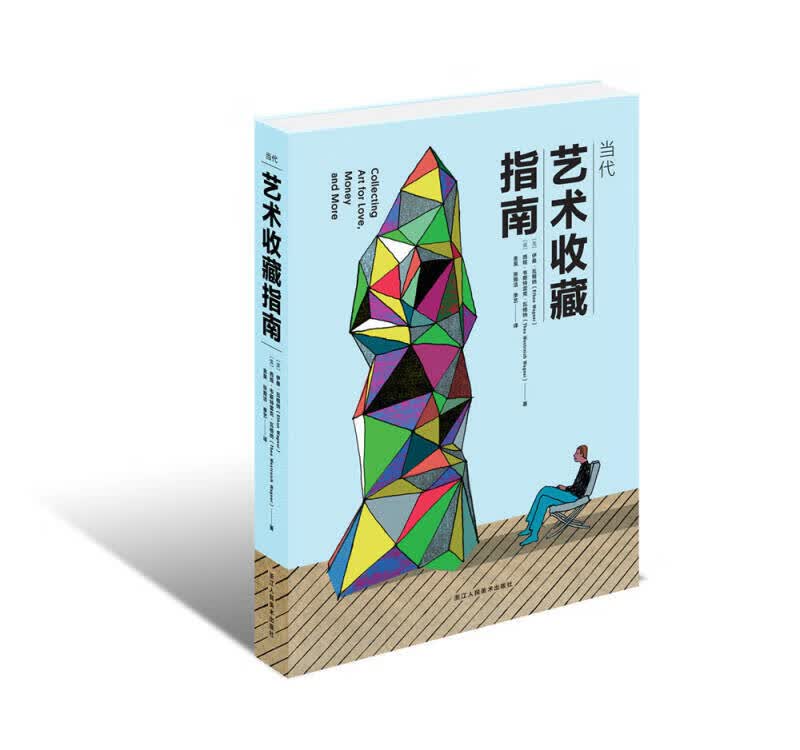【书】当代艺术收藏指南
