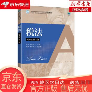 【全新速发】税法（微课版 第2版） 艾华，徐茂中 人民邮电出版社