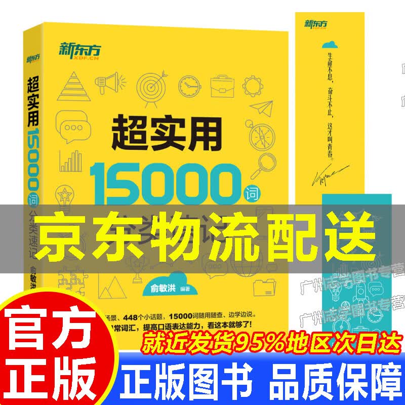 新东方 超实用15000词分类速记 俞敏洪 实用英语 日常词汇 场景词 分类词汇 口语 英语单词 场景类词汇书
