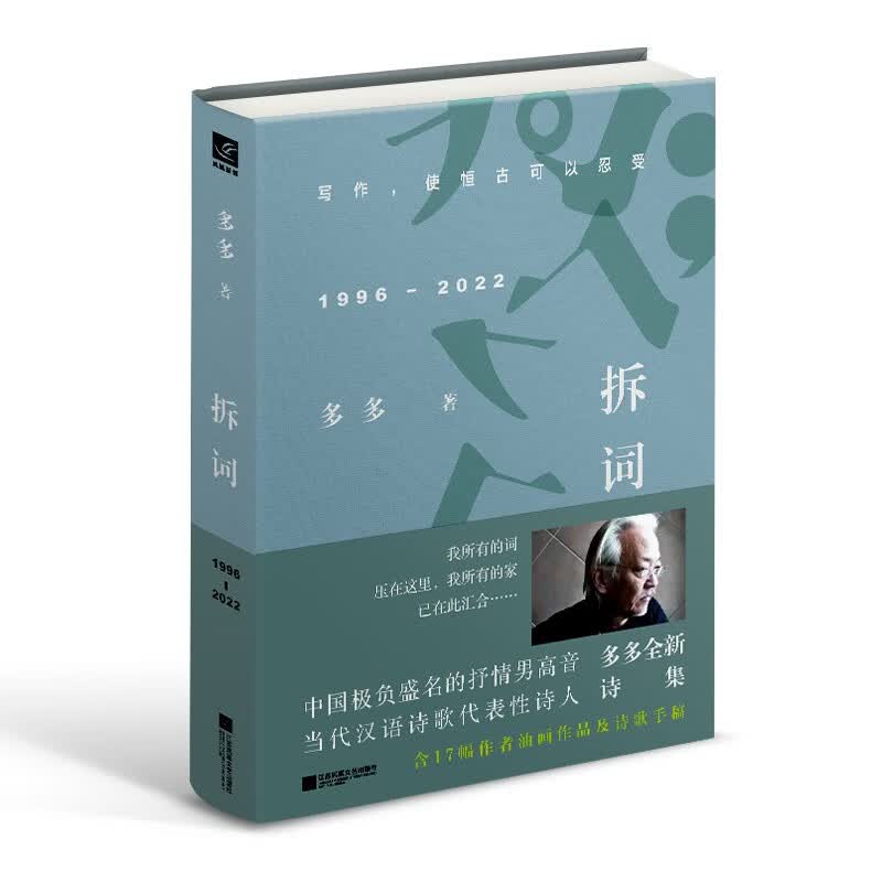 拆词 当代汉语诗歌代表性诗人多多全新诗集