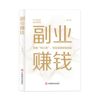 副业赚钱 一龙 9787520815932 中国商业出版社