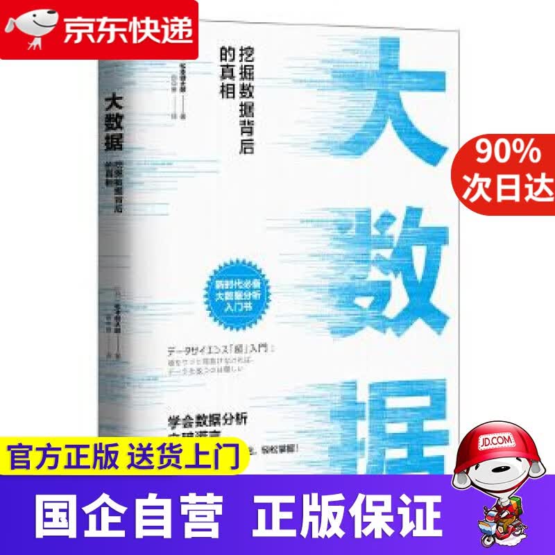 大数据：挖掘数据背后的真相 浙江人民出版社 9787213097379