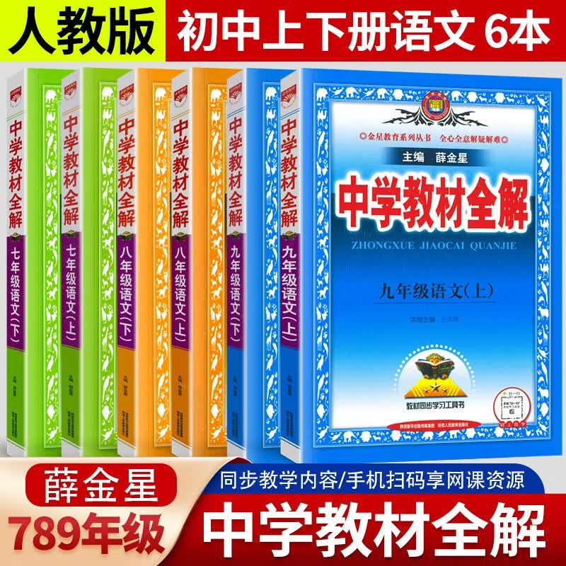 2022中学教材全解七八九年级上册下册 同步解读789初一二三年级全解全套6本