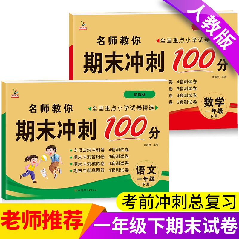 全国重点小学试卷精选 语文数学一年级下册 名师教你期未冲刺100分 专为学生期未复习冲刺出的一本书 一年级下册（全套2册）