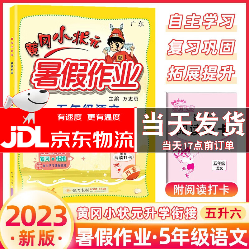【广东专版】2023秋黄冈小状元暑假作业五年级语文数学英语 黄冈暑假衔接五升六 语文广东专版
