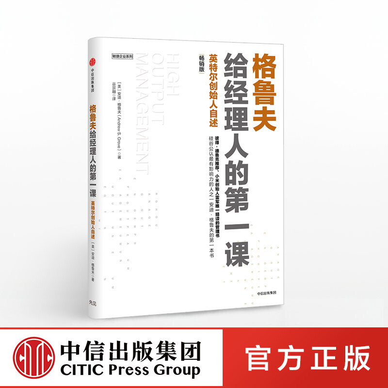 现货速发 格鲁夫给经理人的课 安迪格鲁夫 经典实战教案 经理人的核心竞争力 高产出管理学.
