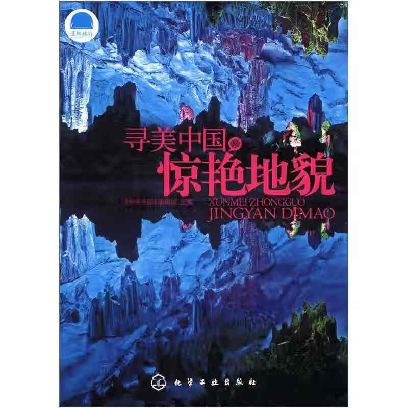 寻美中国惊艳地貌【好书】