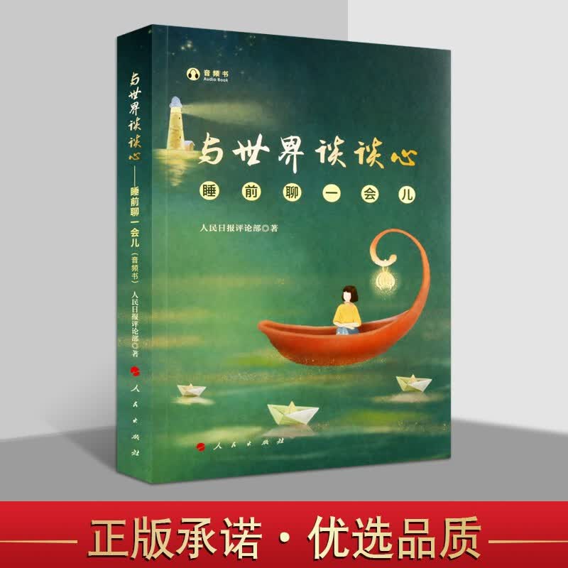 与世界谈谈心 睡前聊一会儿 音频书 睡前读物 励志书籍 心理健康书籍 人民出版社