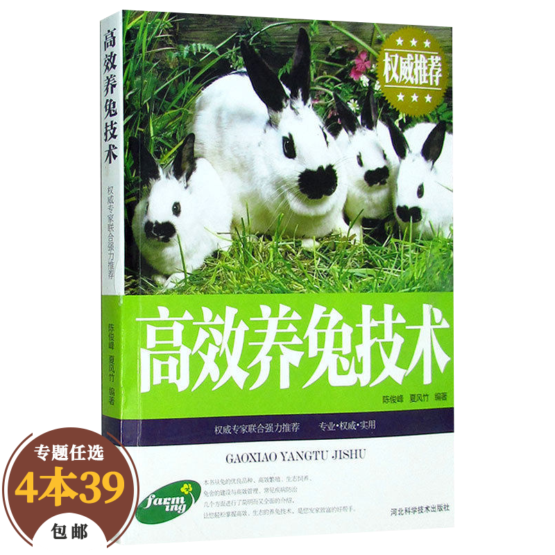 【包邮】农林业畜牧狩猎蚕蜂 高效养兔技术