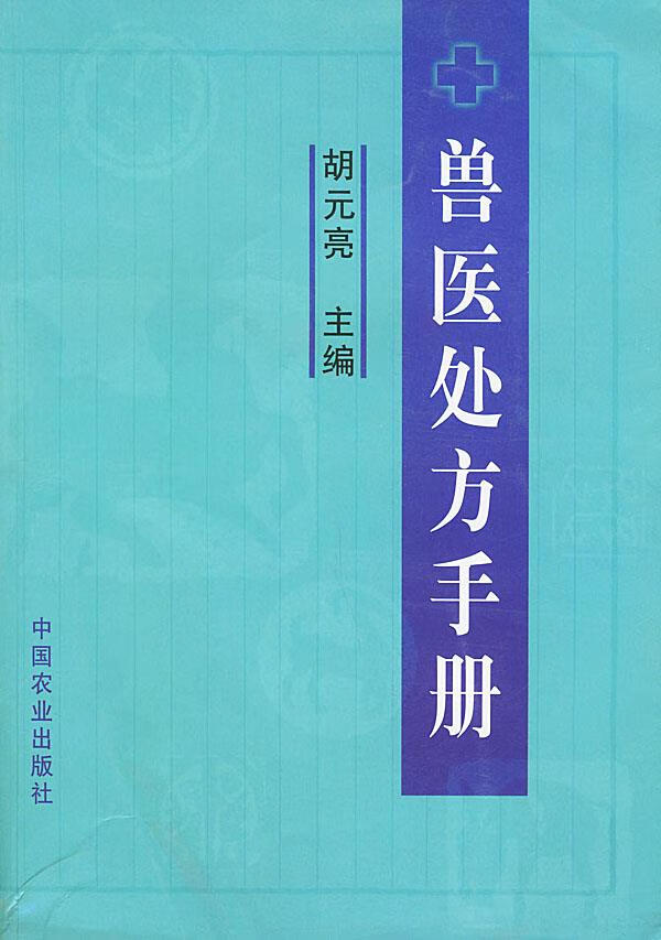 兽医处方手册