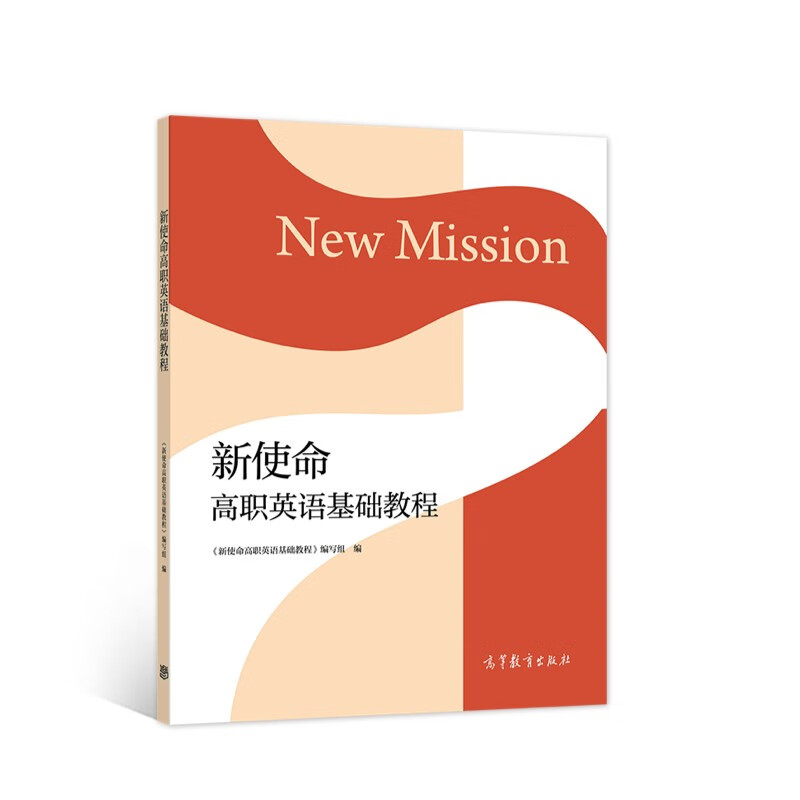 新使命高职英语基础教程{京东现货}