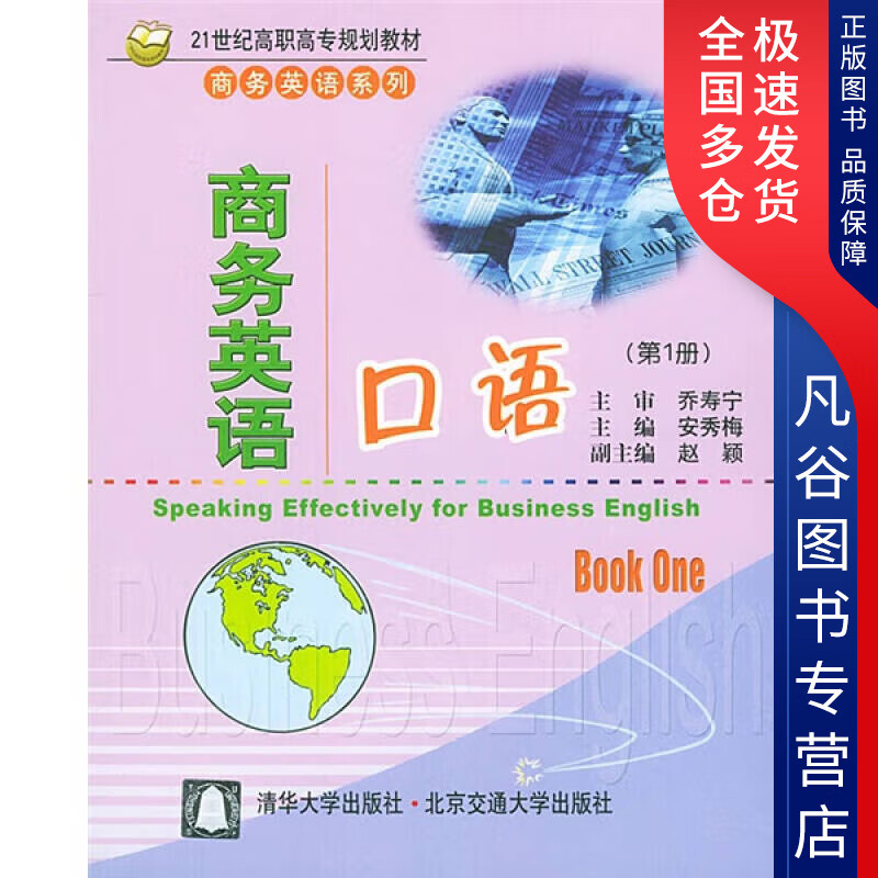 【书】21世纪高职高专规划教材 商务英语系列 商务英语口语1