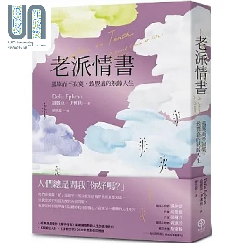 预售 老派情书 孤单而不寂寞 致丰盛的熟龄人生 港台原版 迪丽亚 伊佛朗 二十张