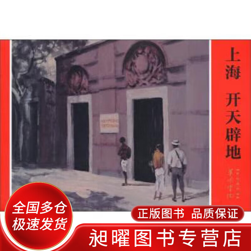 上海 开天辟地【精选】