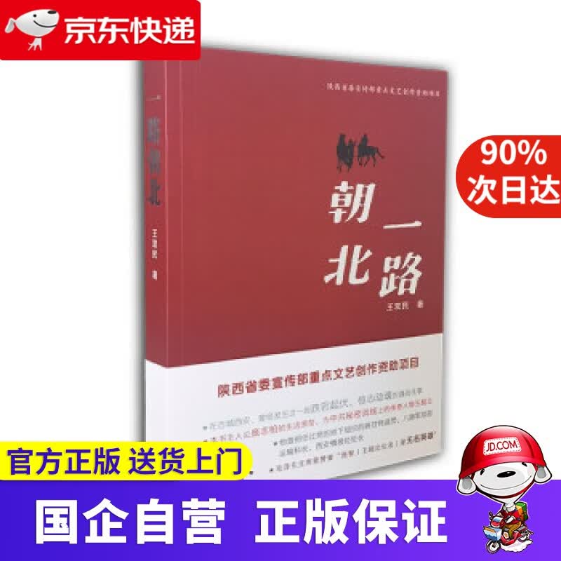 一路朝北 王双民 著 三秦出版社 9787551820912