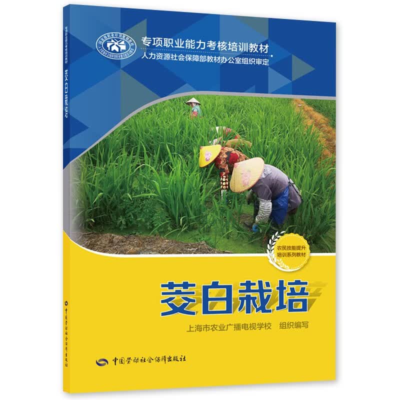 茭白栽培--专项职业能力考核培训教材