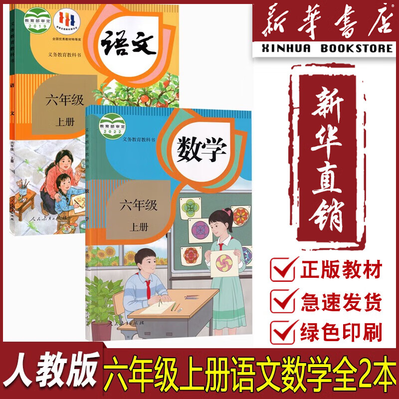 2023适用人教版六年级上册语文数学书全套2本教材课本人教版小学课本语文数学6六年级上册全套教科书人教版新版六年级上册数学+六年级上册语文套装小学6六上语数