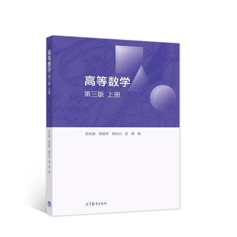高等数学 第三版 上册