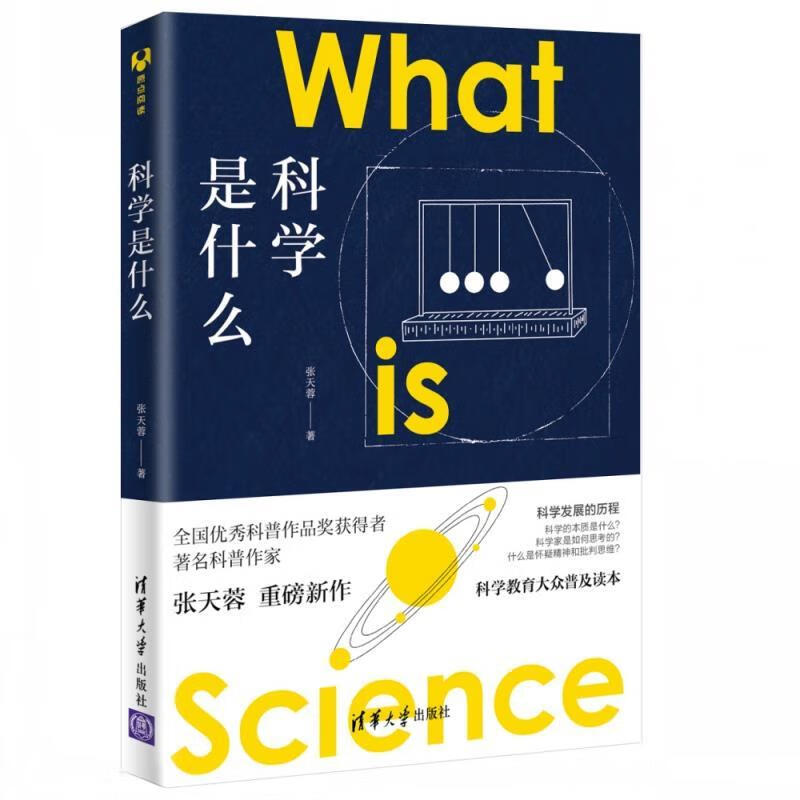 科学是什么 张天蓉【书】