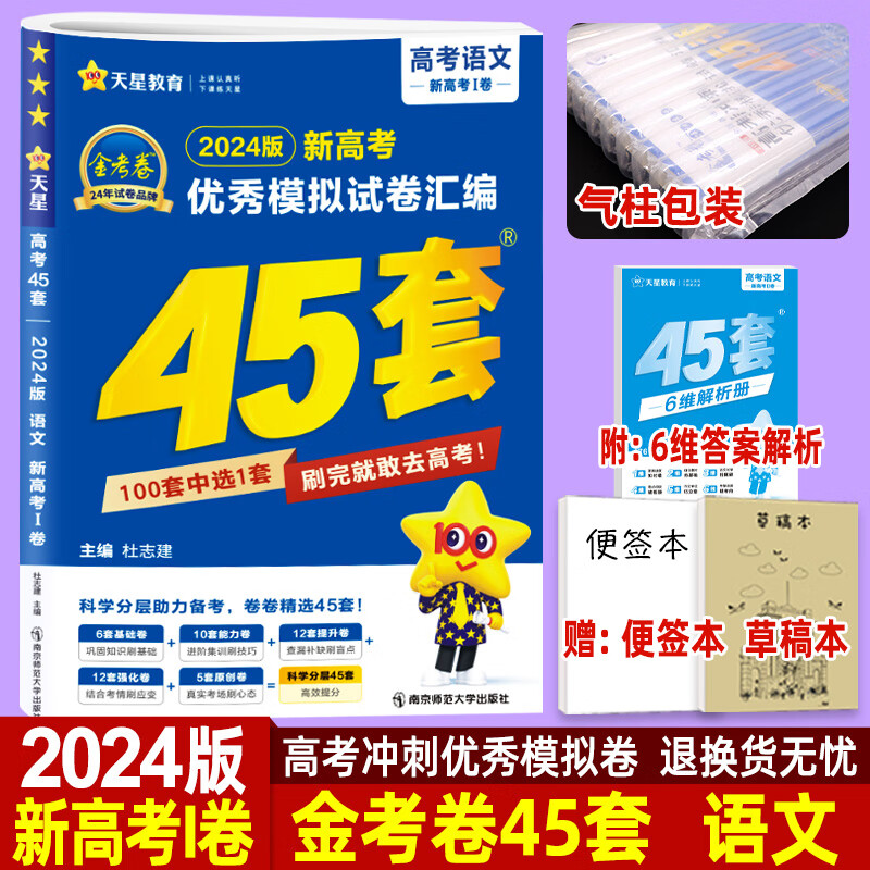 2024金考卷45套数学英语语文理综物理化学生物历史政治地理高考金考卷高考45套高三冲刺模拟试卷汇编高二三理科综合文科文综复习资料 2024版 语文】新高考1卷