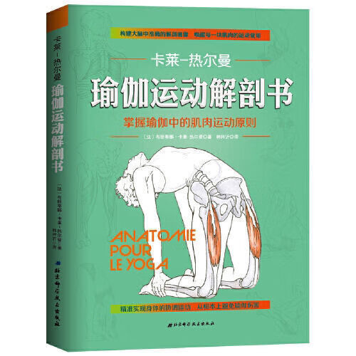 卡莱热尔曼 瑜伽运动解剖书 掌握瑜伽中的肌肉运动原则