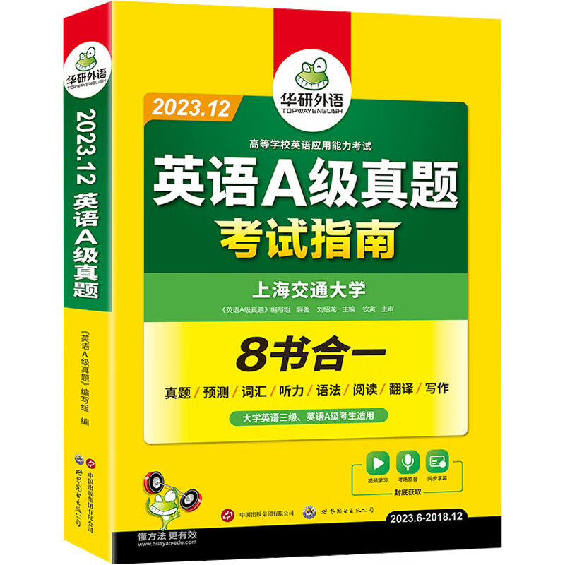 英语A级真题 2023.12 图书